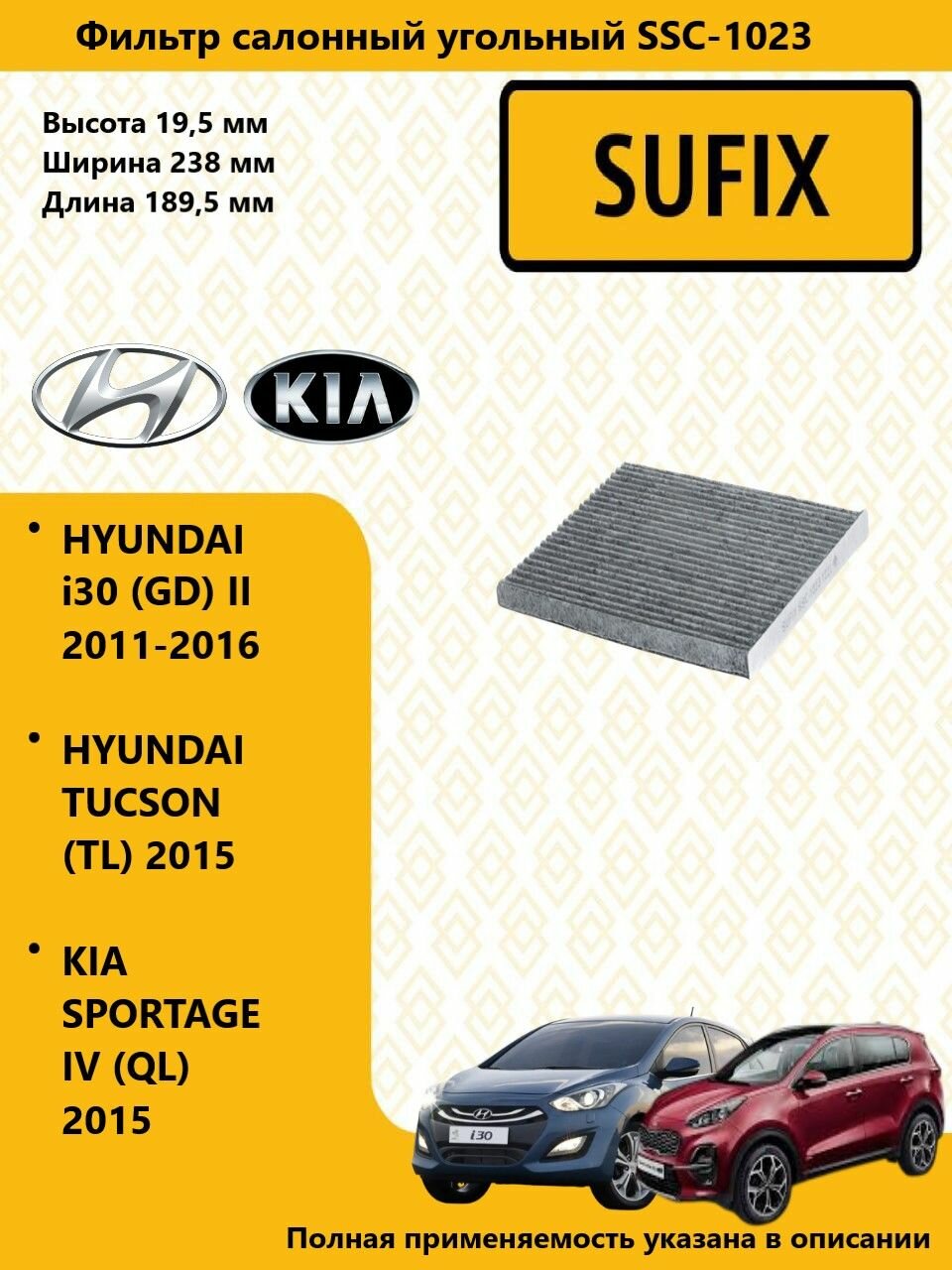 SUFIX Фильтр салонный угольный HYUNDAI TUCSON / хендай туксон (TL) 2015 SSC1023