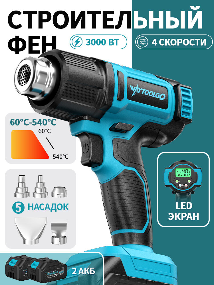 Фен строительный аккумуляторный 3000Вт, 50-540C, 50-250 л/мин , с дисплеем и 5 насадками