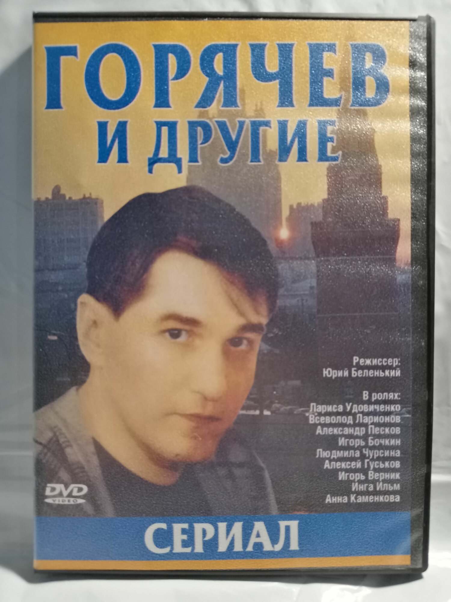 Сериал dvd. Горячев и другие (18+, 1992-1994, Россия)