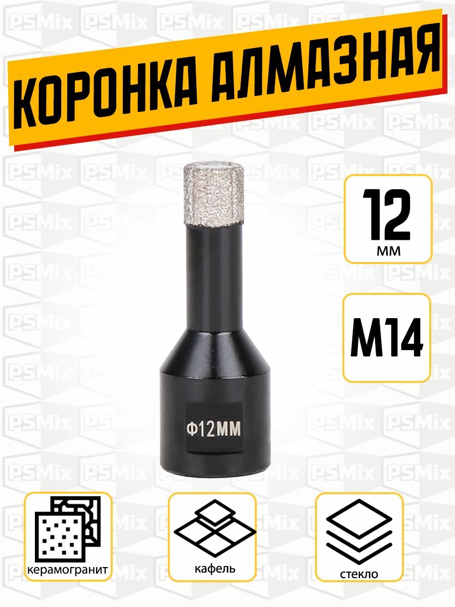 Коронка алмазная по керамограниту 12 мм на УШМ