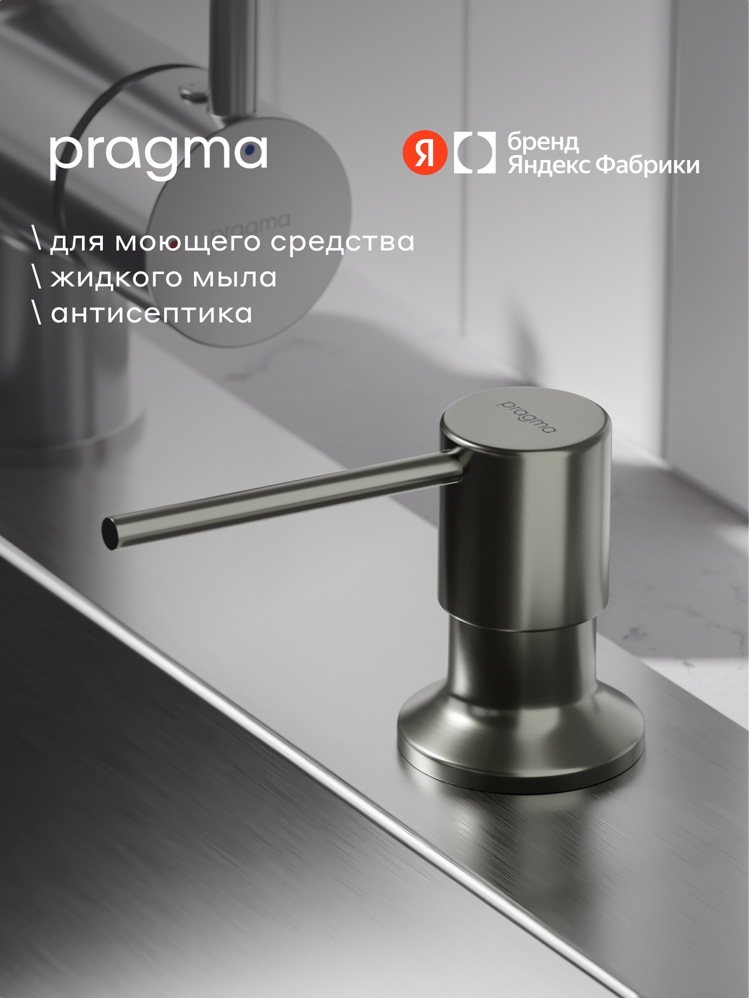 Дозатор для моющего средства кухонный Pragma, нержавеющая сталь, HME7. DISS.095