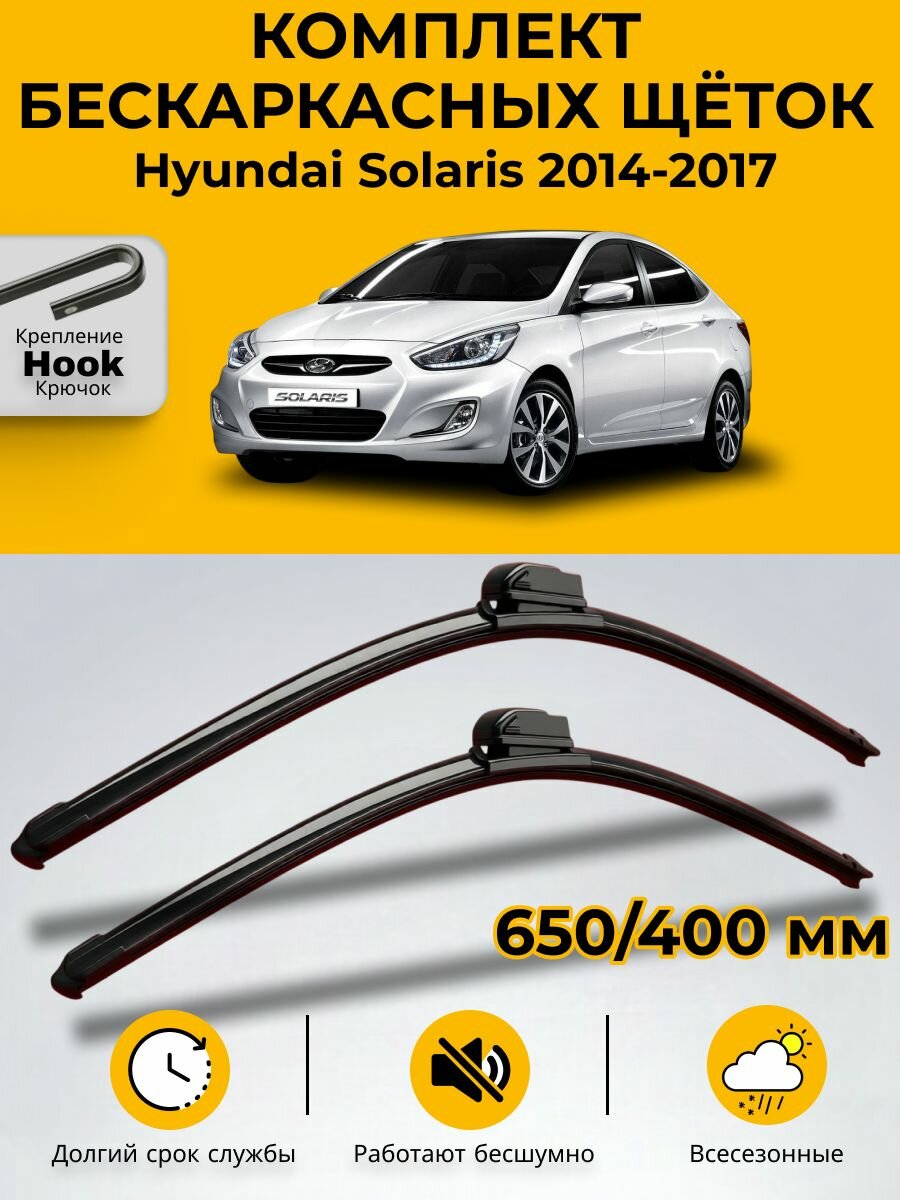 Дворники Hyundai Solaris (1) RB / Хендай Солярис РБ хэтчбек 5 дв. рест. 2014 / 2015 / 2016 / 2017 Щетки стеклоочистителя бескаркасные автомобильные SUFIX к-т 2шт, 650мм-400мм