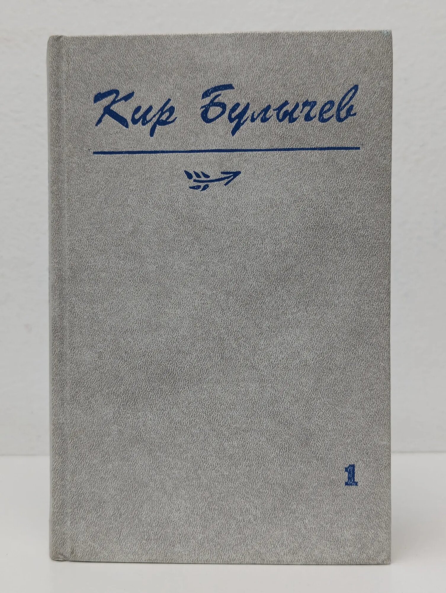 Кир Булычев. Собрание сочинений. Том 1 Булычев Кир 1993