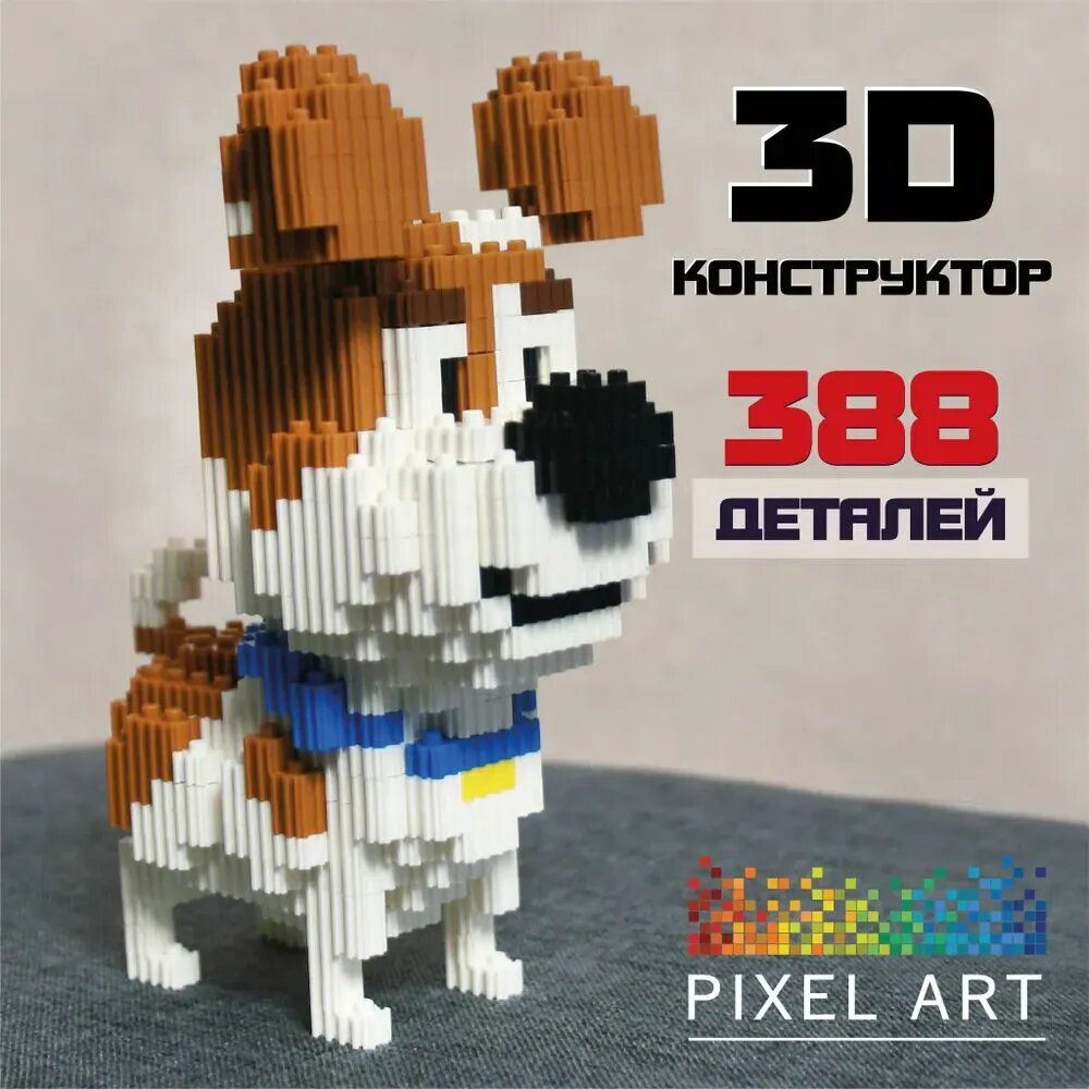 3Д Конструктор из миниблоков, для мальчиков и девочек конструктор 3D, Собака Макс