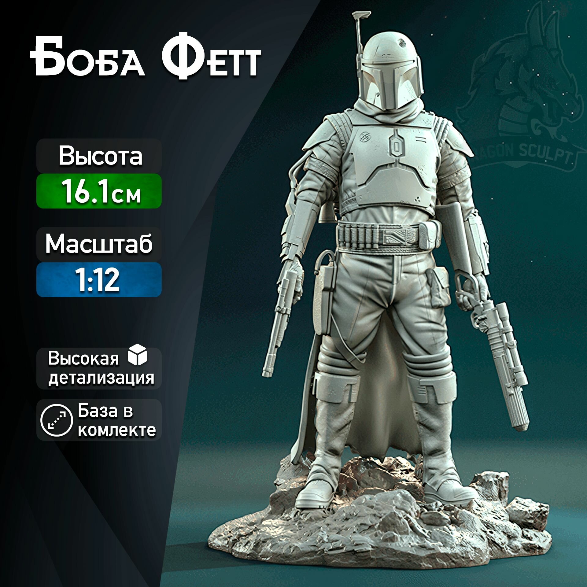 Фигурка для покраски "Boba Fett / Боба Фетт" (Star Wars / Звёздные Войны), коллекционная, масштаб 1:12