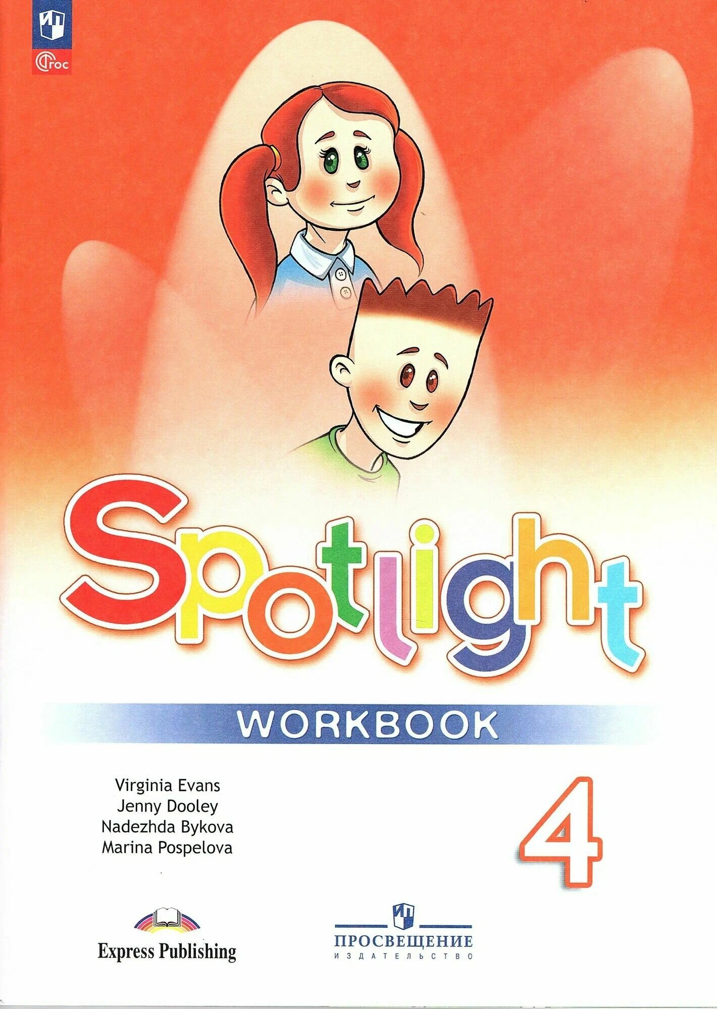 Английский язык. Spotlight. 4 класс. Рабочая тетрадь. 2025 г. /Быкова Н. И./
