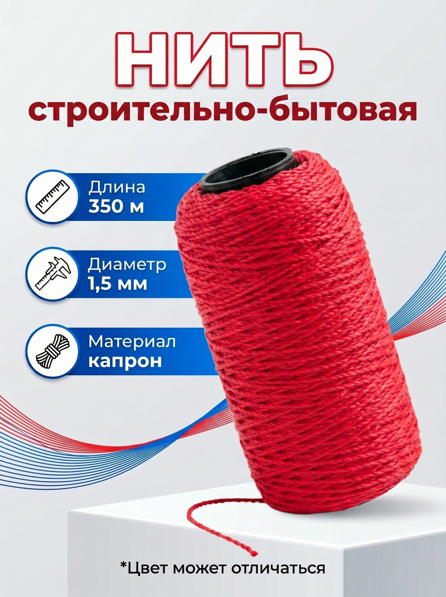 Нить строительно-бытовая 1,5 мм х 350 м капроновая крученая .