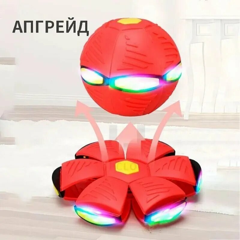 Летающий плоский трансформер диск - мяч Flat Ball Disk фрисби с подсветкой / Мяч трансформер со световыми эффектами
