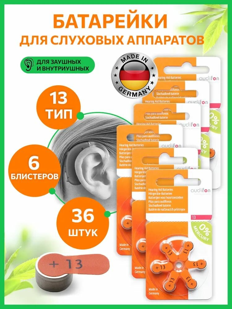 Батарейки AUDIFON 13 (Германия) для слуховых аппаратов (6 блистеров, 36 батареек)