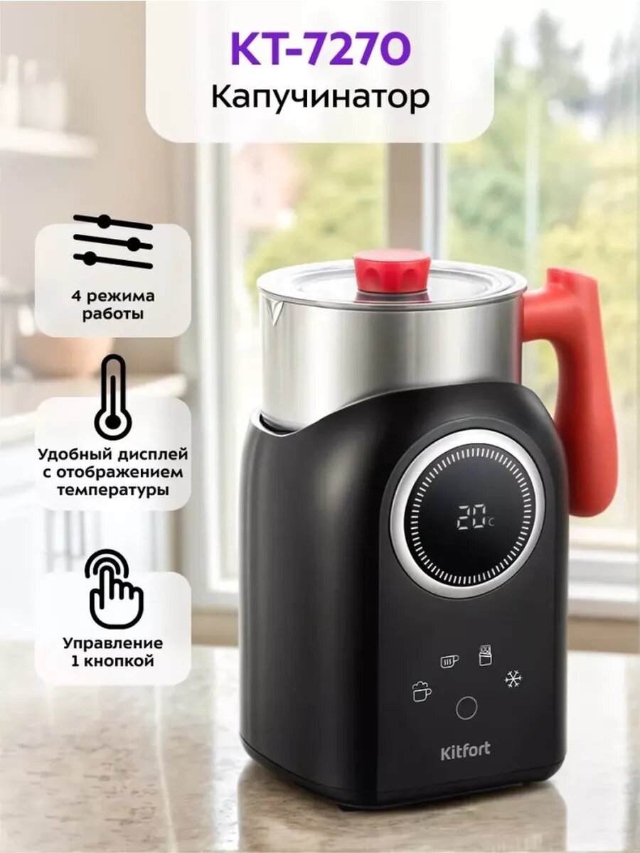 Капучинатор электрический КТ-7270 - 550 Вт