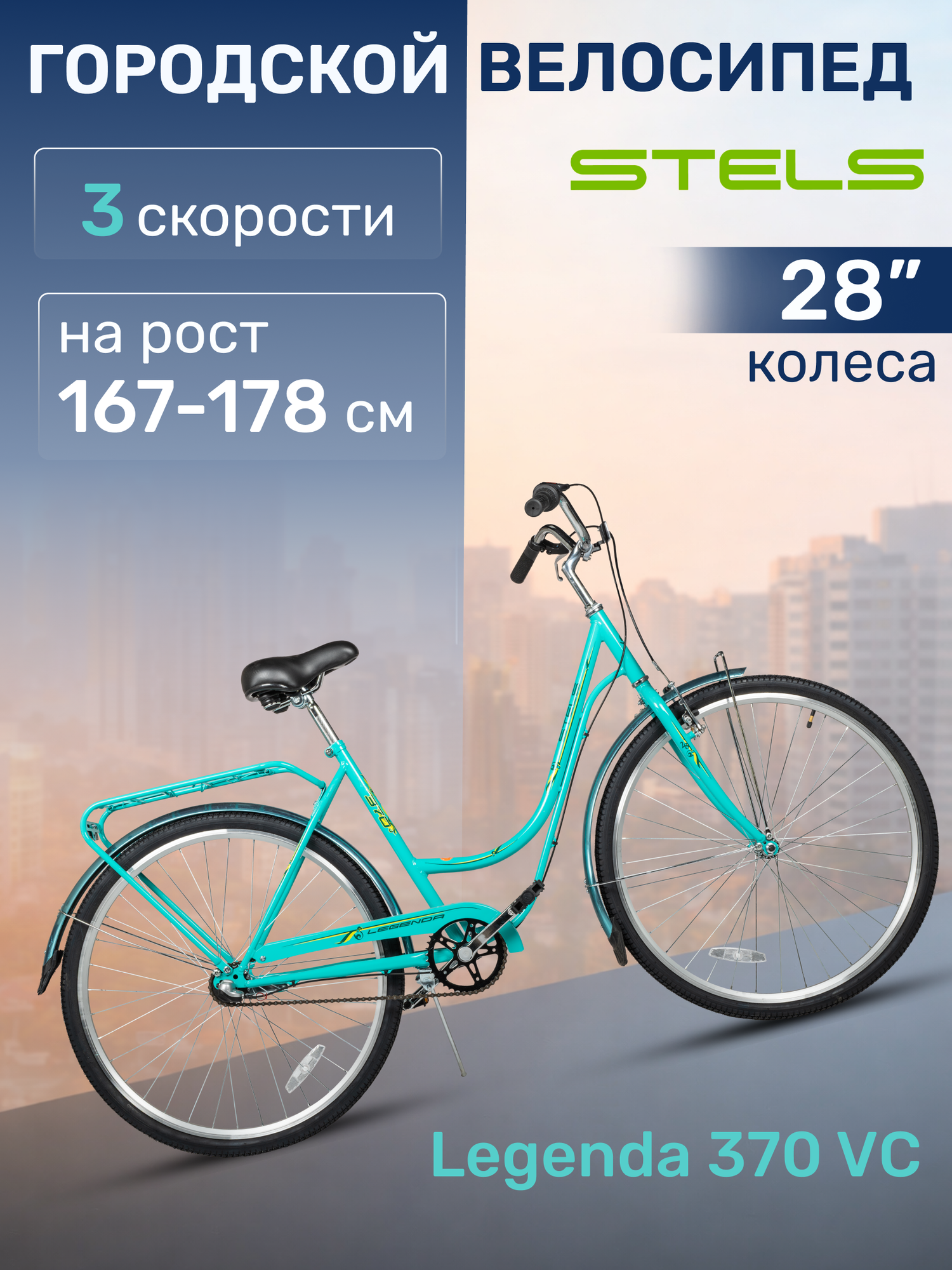 Велосипед городской взрослый 28 дюймов Stels Legenda 370 VС мятный рама 18"