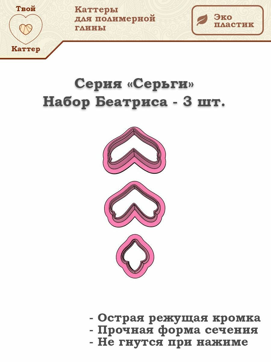 Набор каттеров для полимерной глины - Серьги - Беатриса - 3 шт.