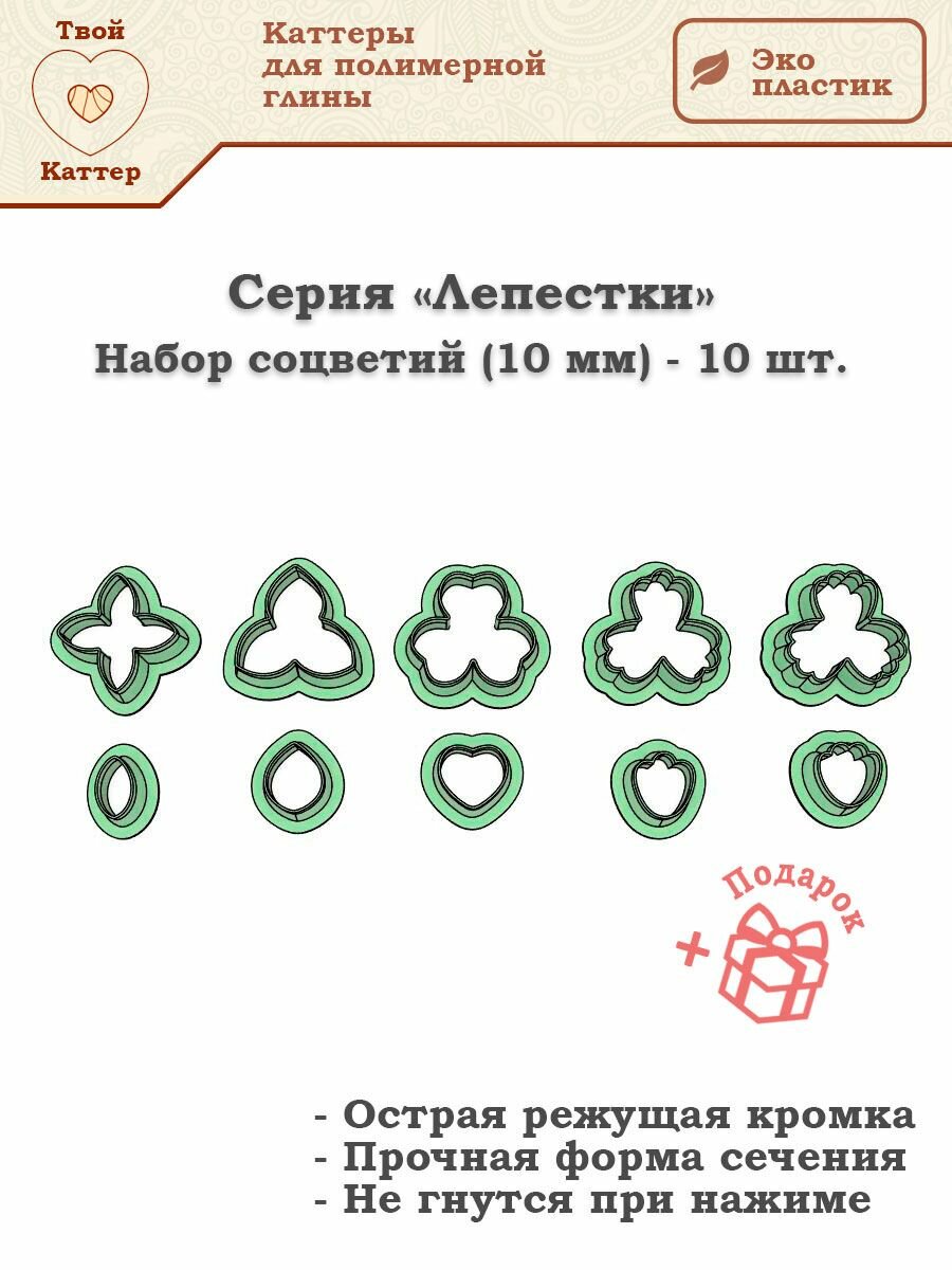Набор каттеров для полимерной глины - Соцветия 10мм - 10шт. (5 пар разных)