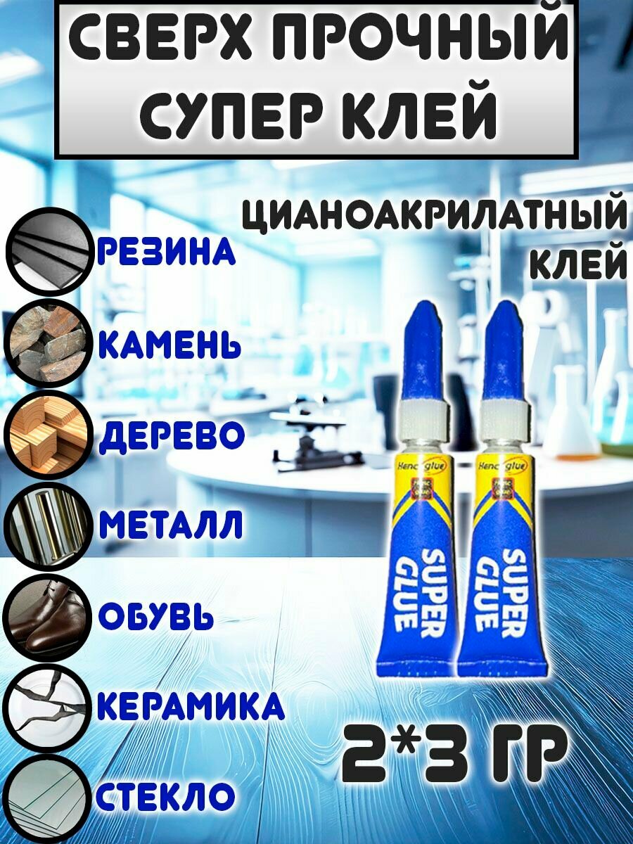 Супер клей секундный момент универсалный