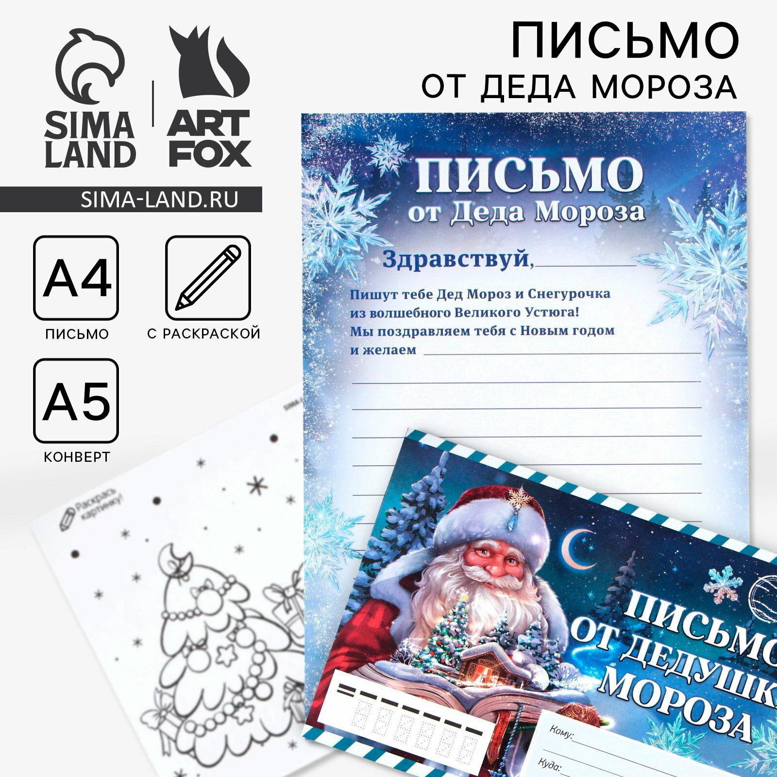 Письмо от Деда Мороза, конверт А5, с раскраской "Сказочный новый год", 10 шт.