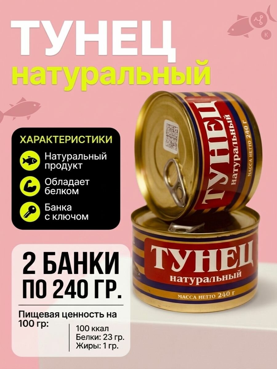 Тунец макрелевый натуральный в собственном соку 2 шт. х 240 г