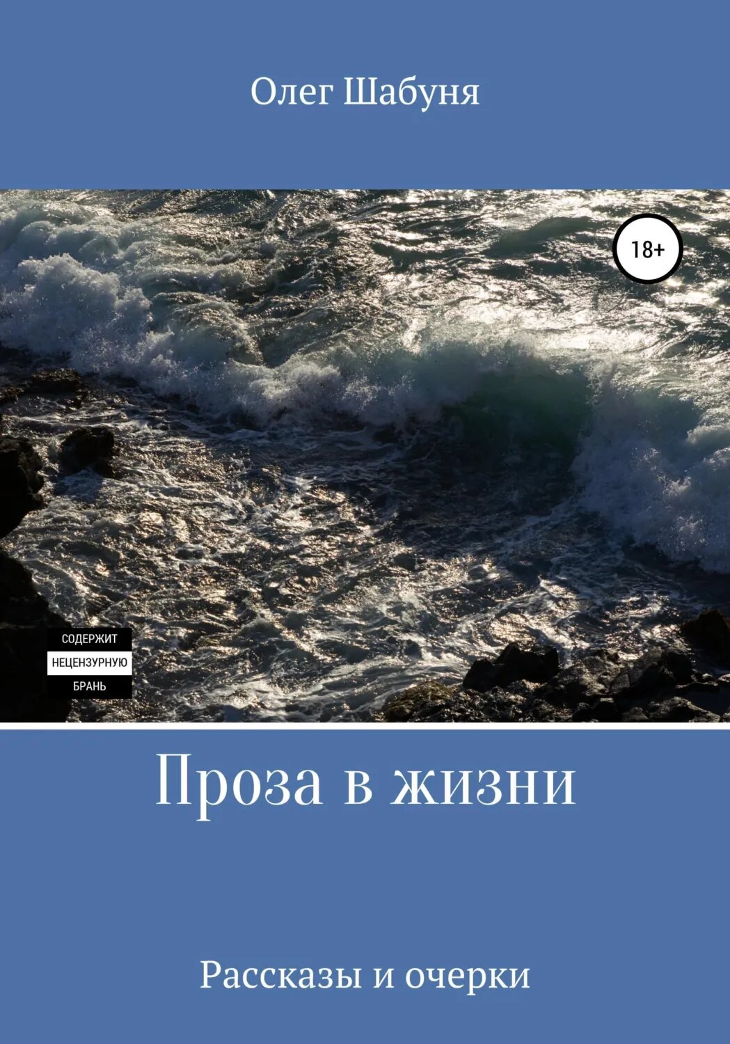 Проза в жизни [Цифровая книга]