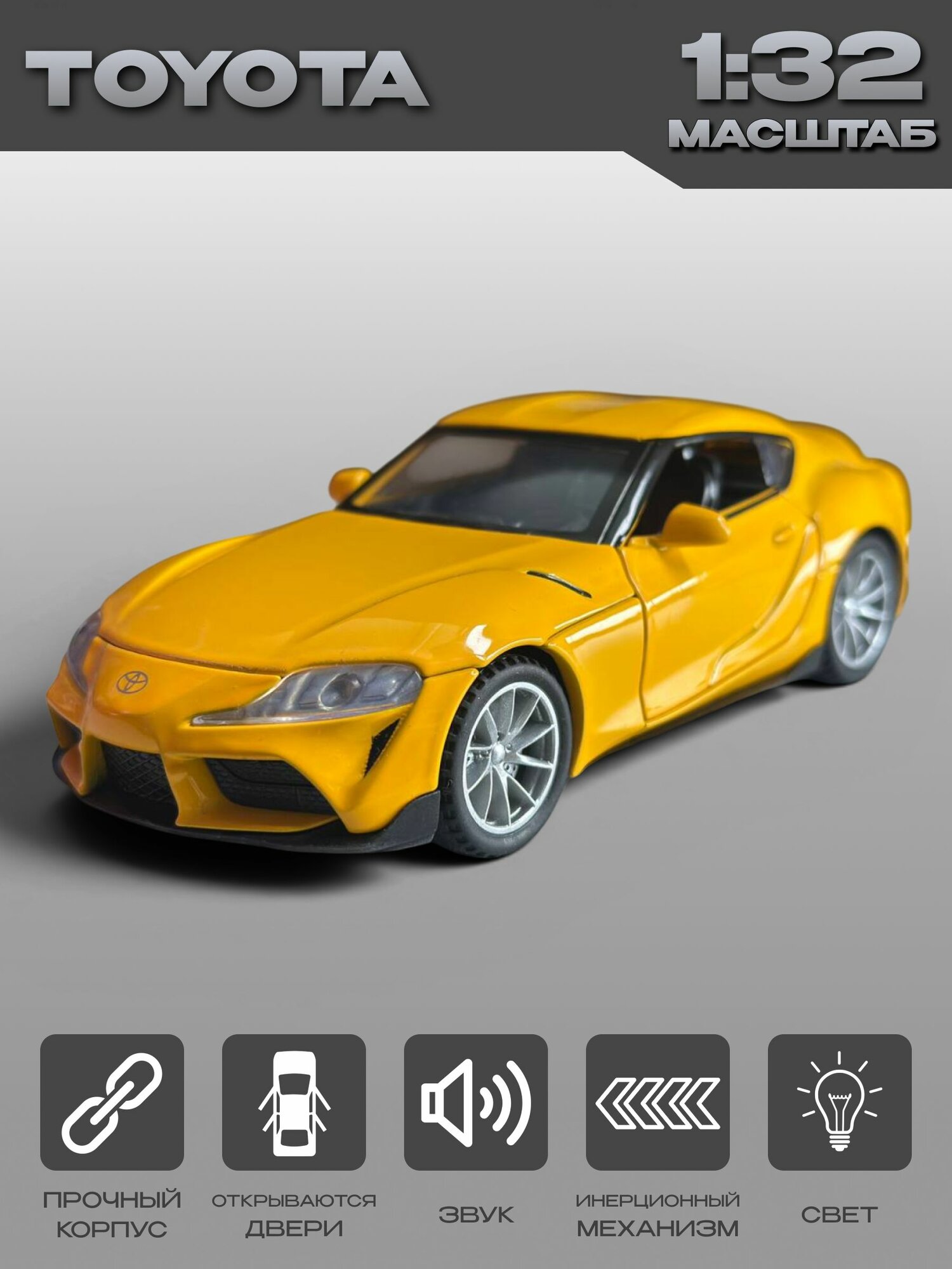 Модель машинки Toyota GR Supra инерционная, 1:32 желтая