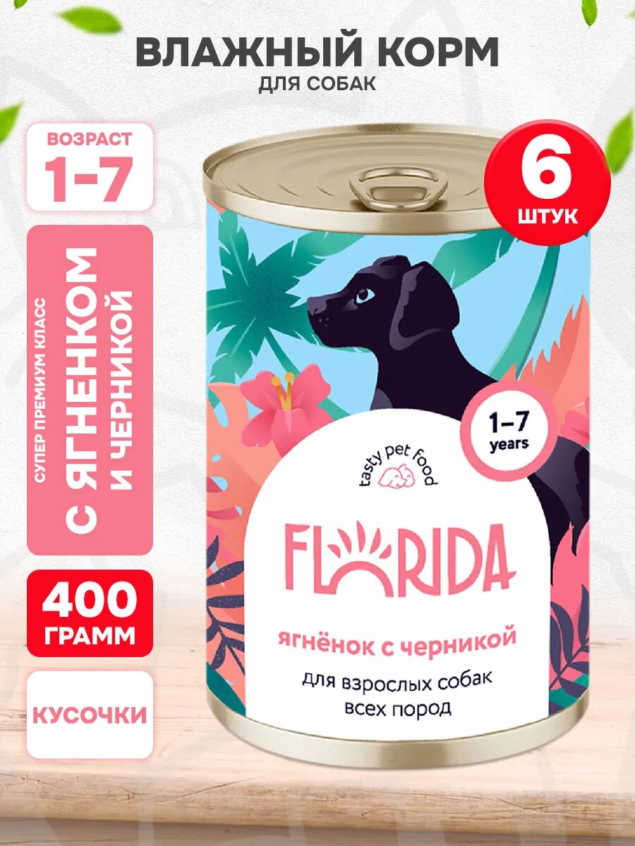 Корм влажный Florida для взрослых собак всех пород, ягненок и черника, 400 г х 6 шт