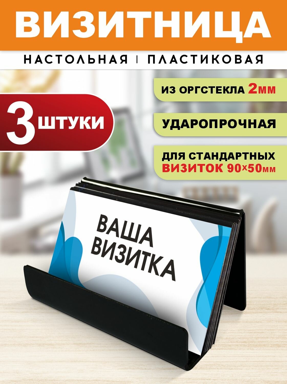 Визитница / Подставка для визиток настольная, 95х50х55 мм, цвет черный, оргстекло 2 мм, 3 шт, Velar