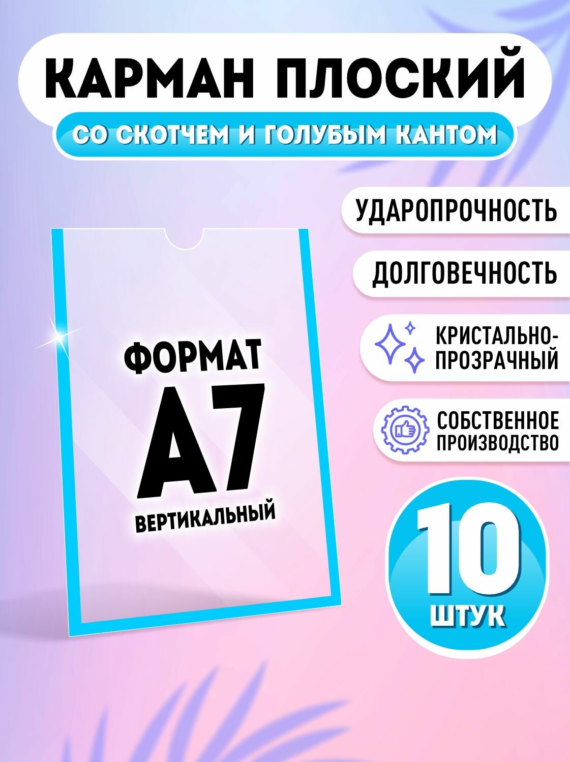 Карман для стенда А7 (74х105 мм) со скотчем, голубой кант, плоский настенный, прозрачный, ПЭТ 0,3 мм, 10 шт, Velar