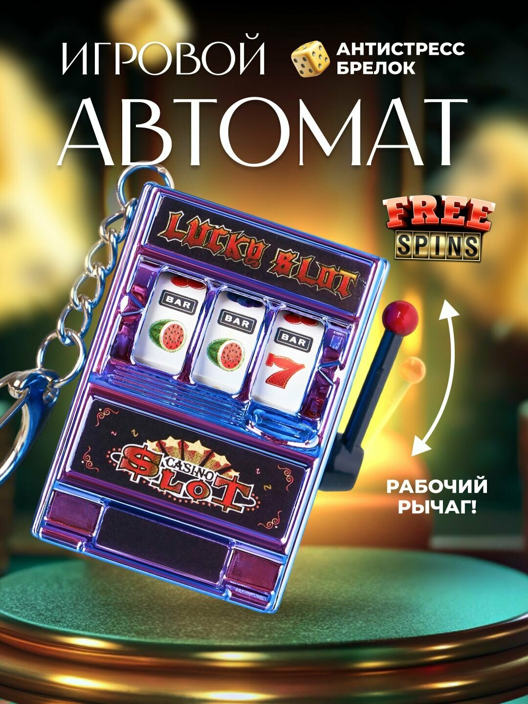 Брелок игровой автомат, казино, фиолетовый-ROMIKY