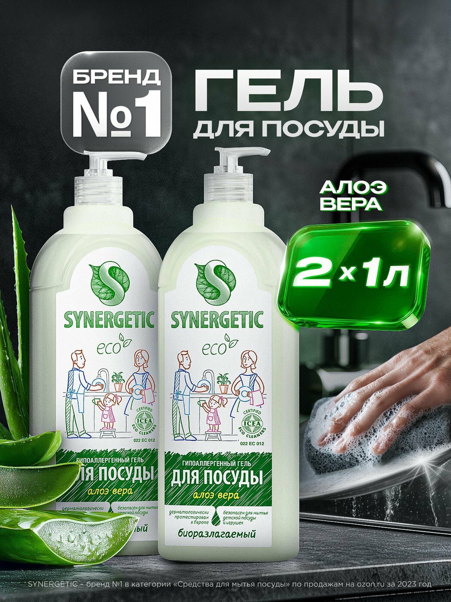Средство для мытья посуды SYNERGETIC гель с ароматом алоэ, 1л-2шт (Набор) гель для посуды набор алоэ 1л
