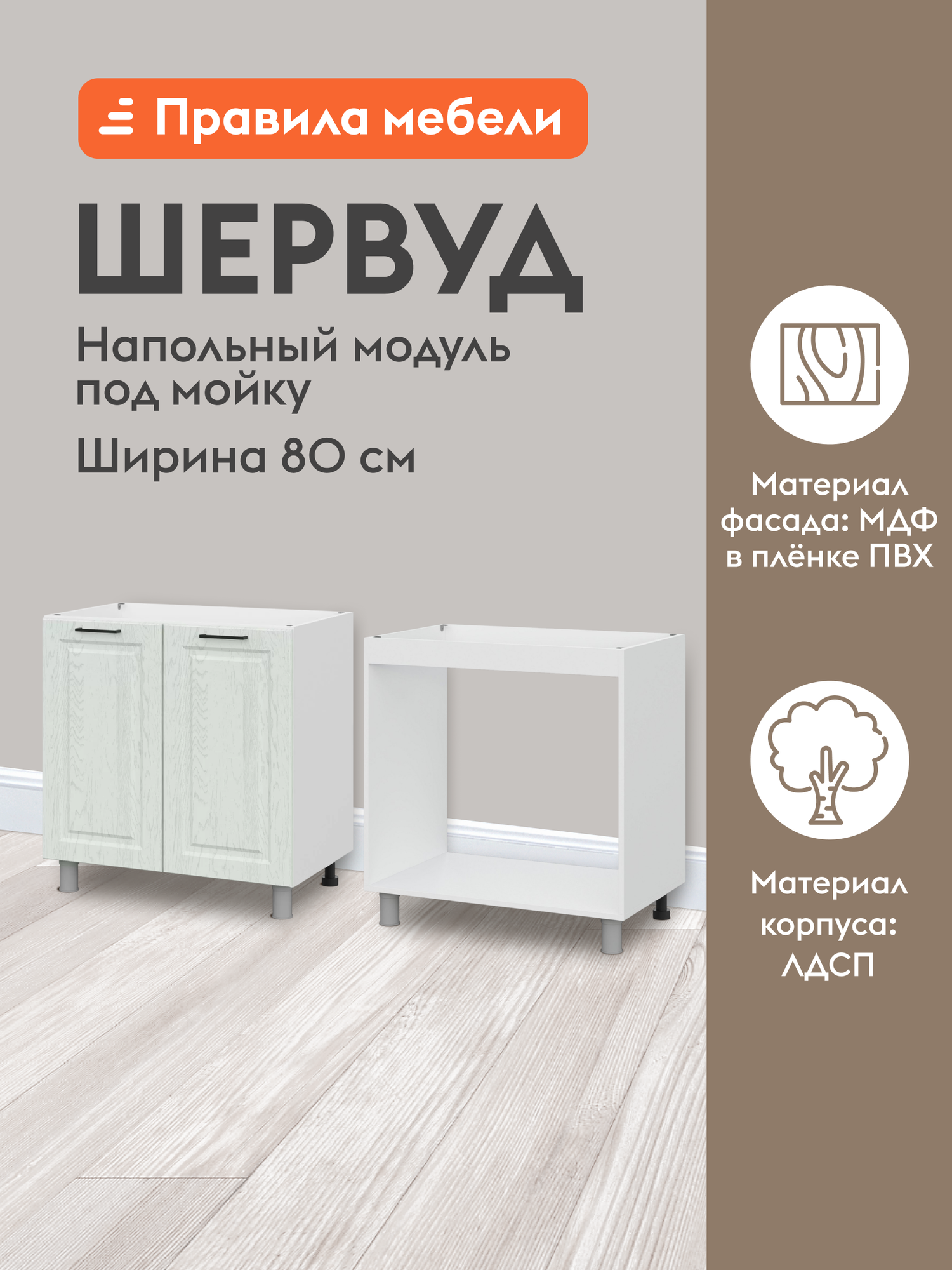 Кухонный модуль напольный, стол под мойку Шервуд с доводчиками, 80х50.6х82.4 см, Белый / Арктик