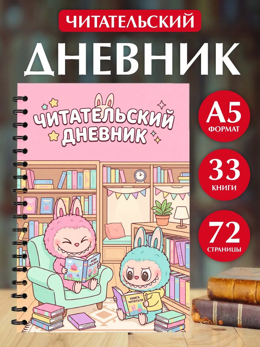 Читательский дневник для девочек, мальчиков и взрослых "Лабубу", рассчитан на 33 Книги