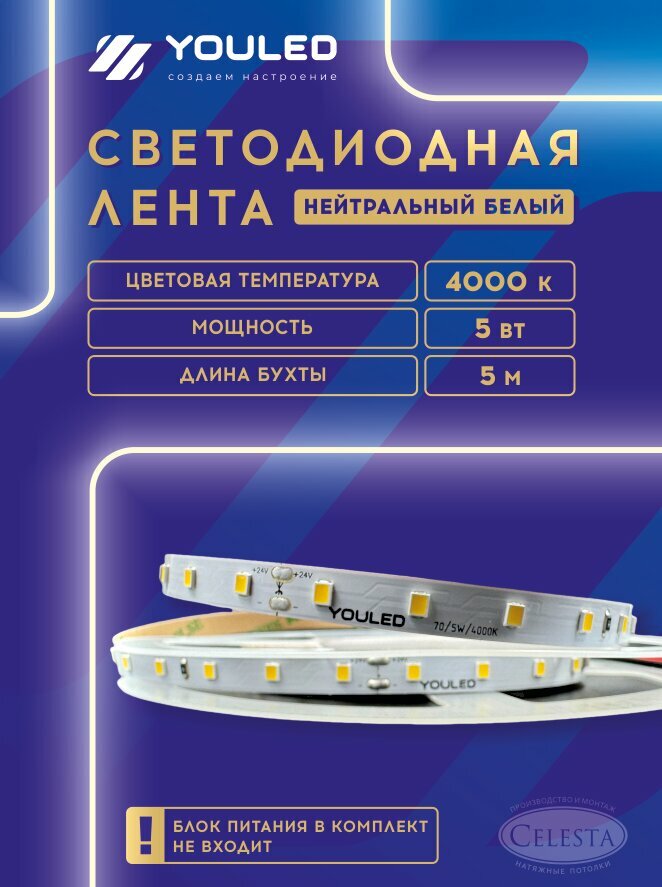 Светодиодная лента 5Вт/м, 70д/м, 5 метров. YOULED 4000К нейтральный белый свет