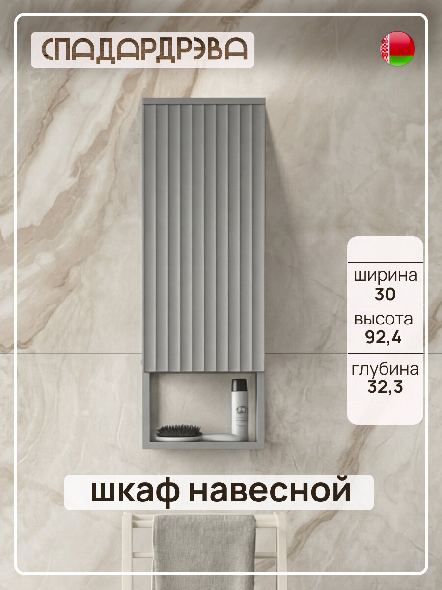 Шкаф навесной для ванной, современный стиль, серый, 30 см, МДФ