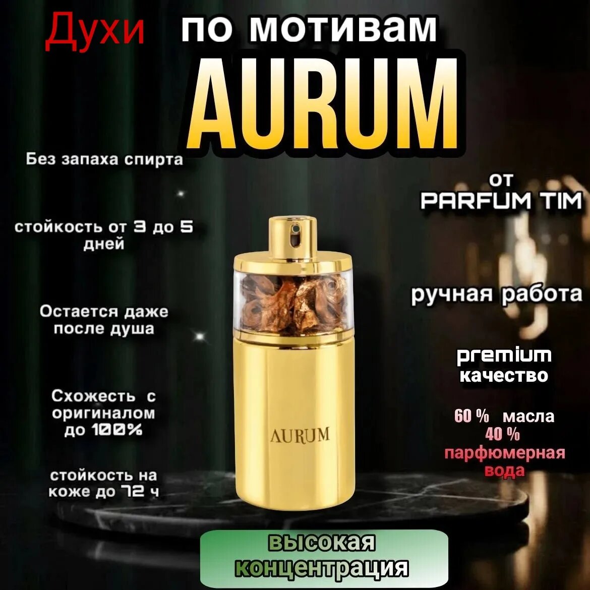 Парфюмерная композиция ручной работы концентрированная по мотивам Aurum/ ажмал золото 50 ml Спрей. стойкие и шлейфовые