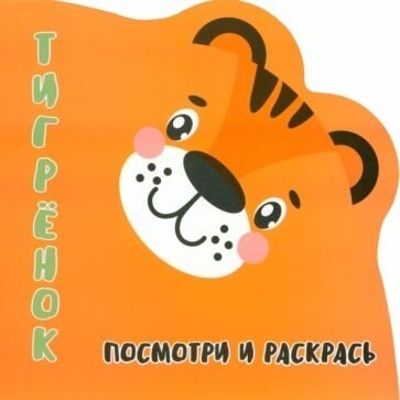 Раскраска. Посмотри и Раскрась, Тигренок вырубка, 2023 г, 12 стр
