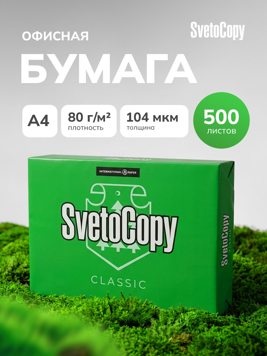 Бумага для офисной техники SvetoCopy формата А4, марка С, 80 г/кв. м, 500 листов (13500)