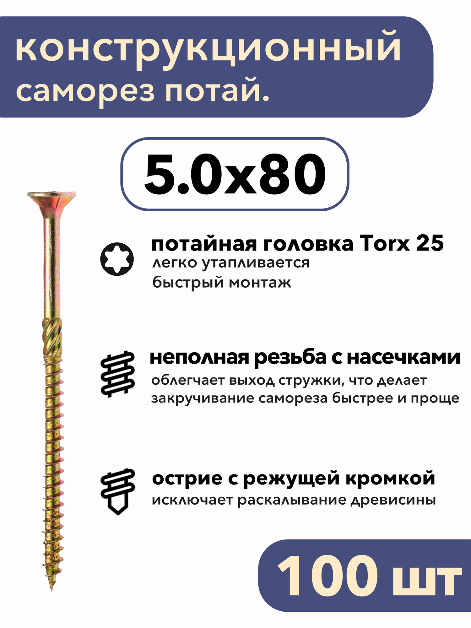 Конструкционные саморезы по дереву 5х80 100 штук Torx потай.