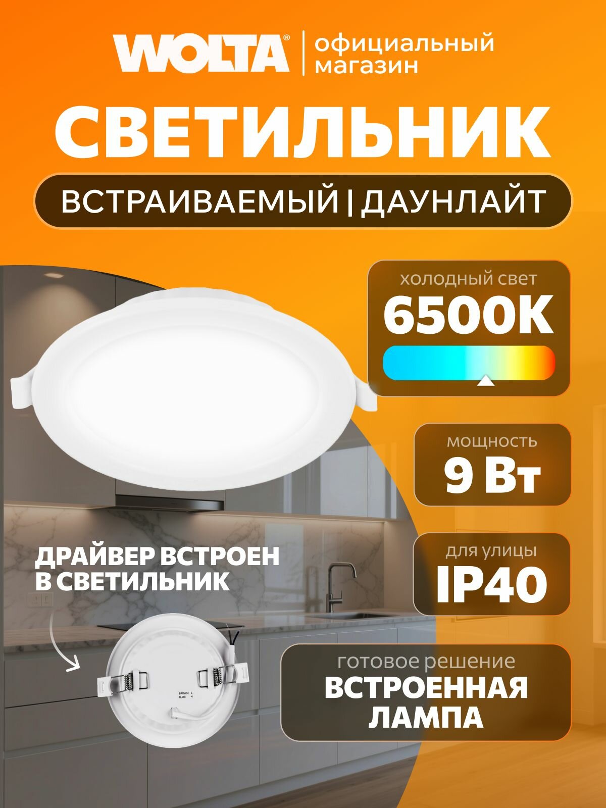 Светодиодный светильник WOLTA Холодный свет DLUS-9W-6K 9Вт 6500К IP40 720лм