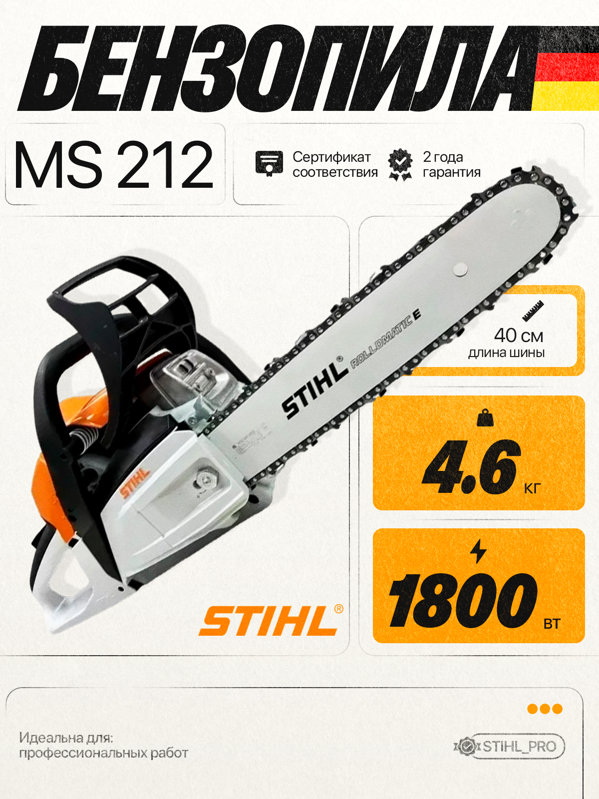 Бензиновая цепная пила STIHL MS 212 (1800 Вт, 2,4 л. с. двигатель 2т.), оригинал, 2 года гарантии