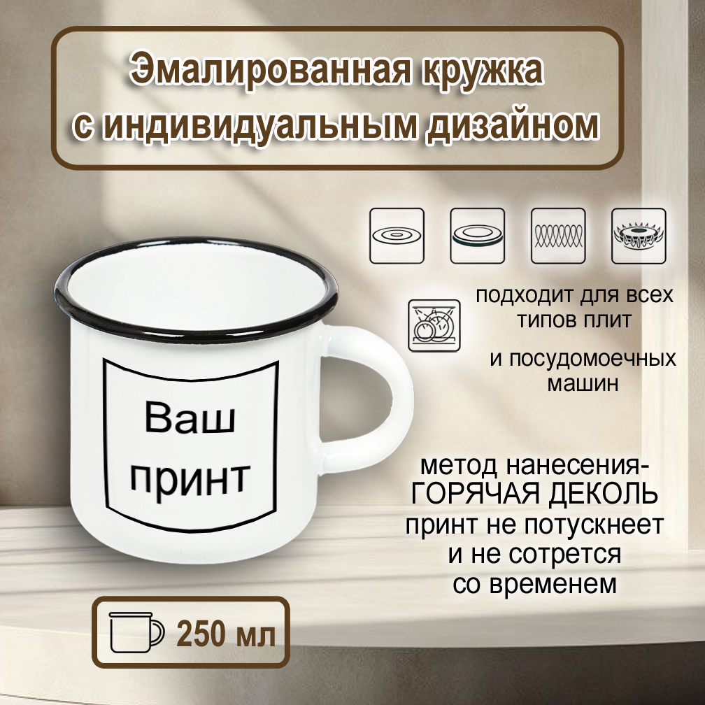 Кружка эмалированная 250 мл с индивидуальным дизайном