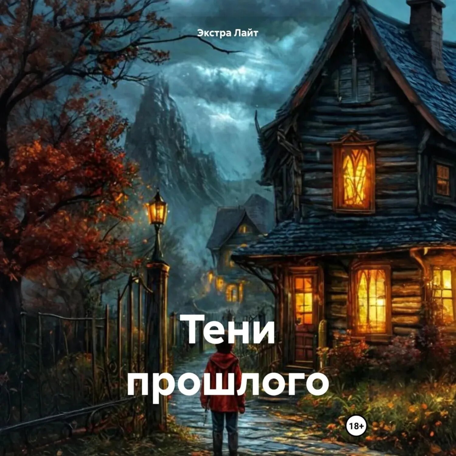 Тени прошлого [Аудиокнига]
