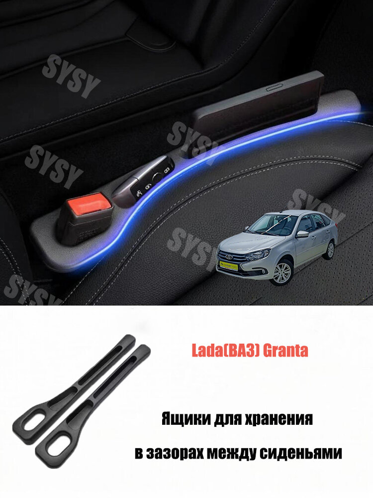 Органайзер для швов сидений Lada Granta (2011-н. в.) 2 шт