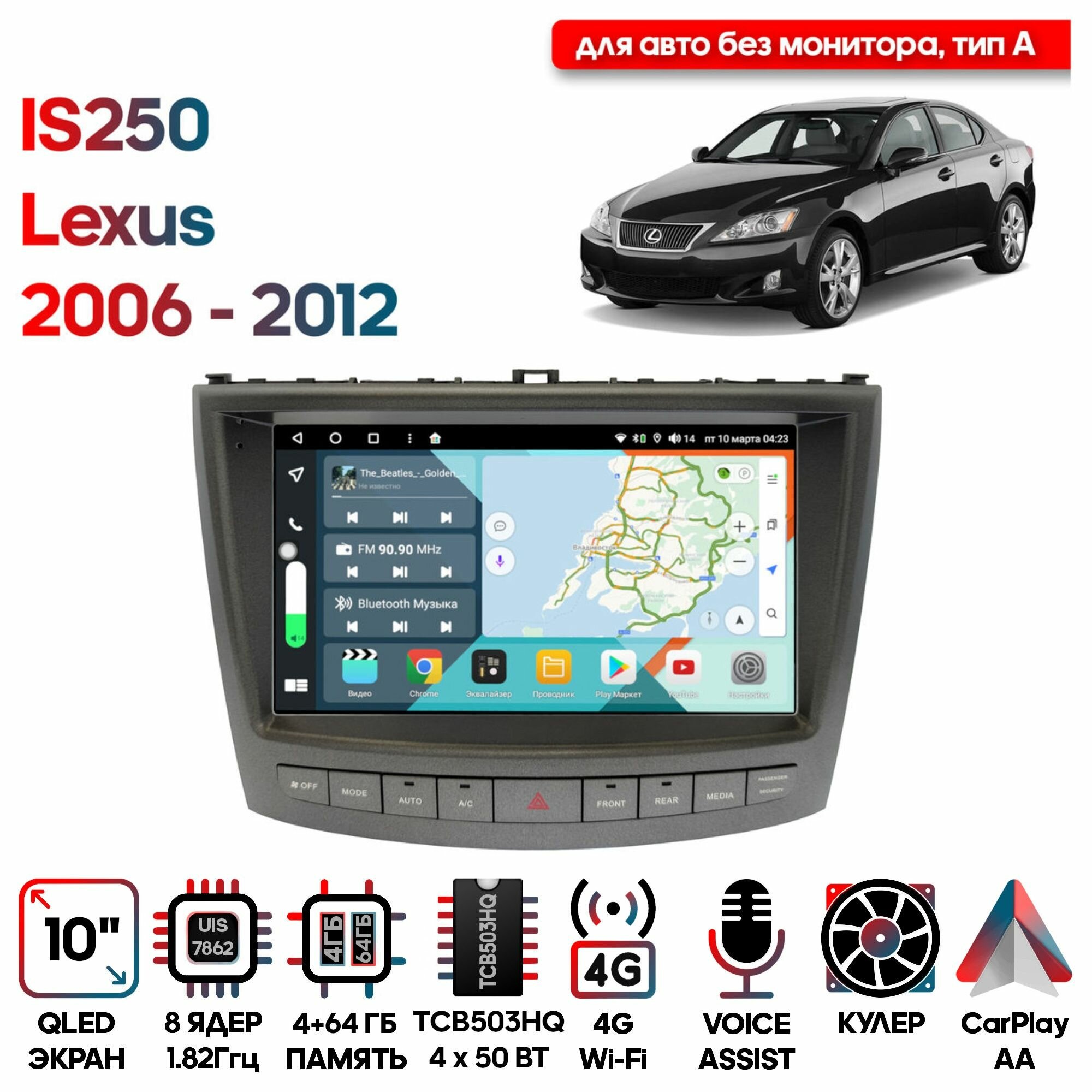 Магнитола Lexus IS250 2006 - 2012 для авто без монитора Тип A 10 дюймов, 4/64GB, 8 ядер, DSP, 4G, Android 10 / Wide Media