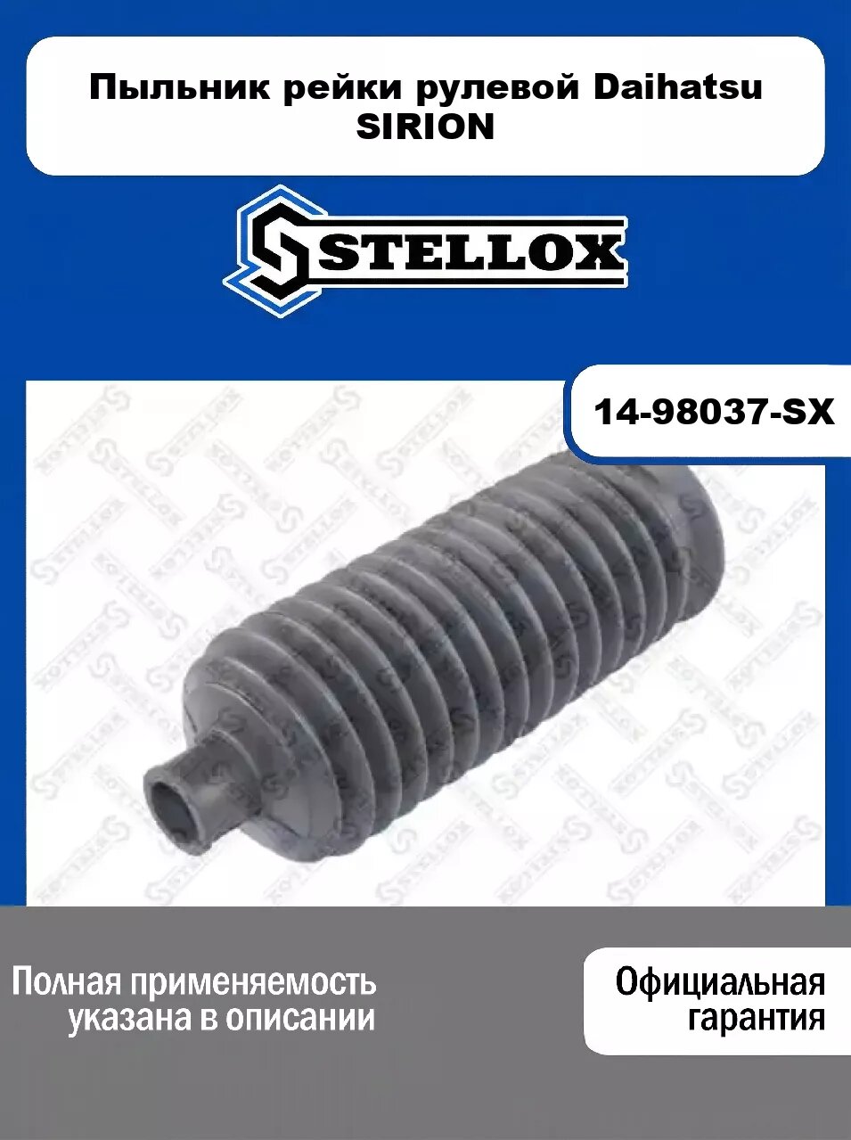 Пыльник рейки рулевой Daihatsu SIRION 14-98037-SX, STELLOX