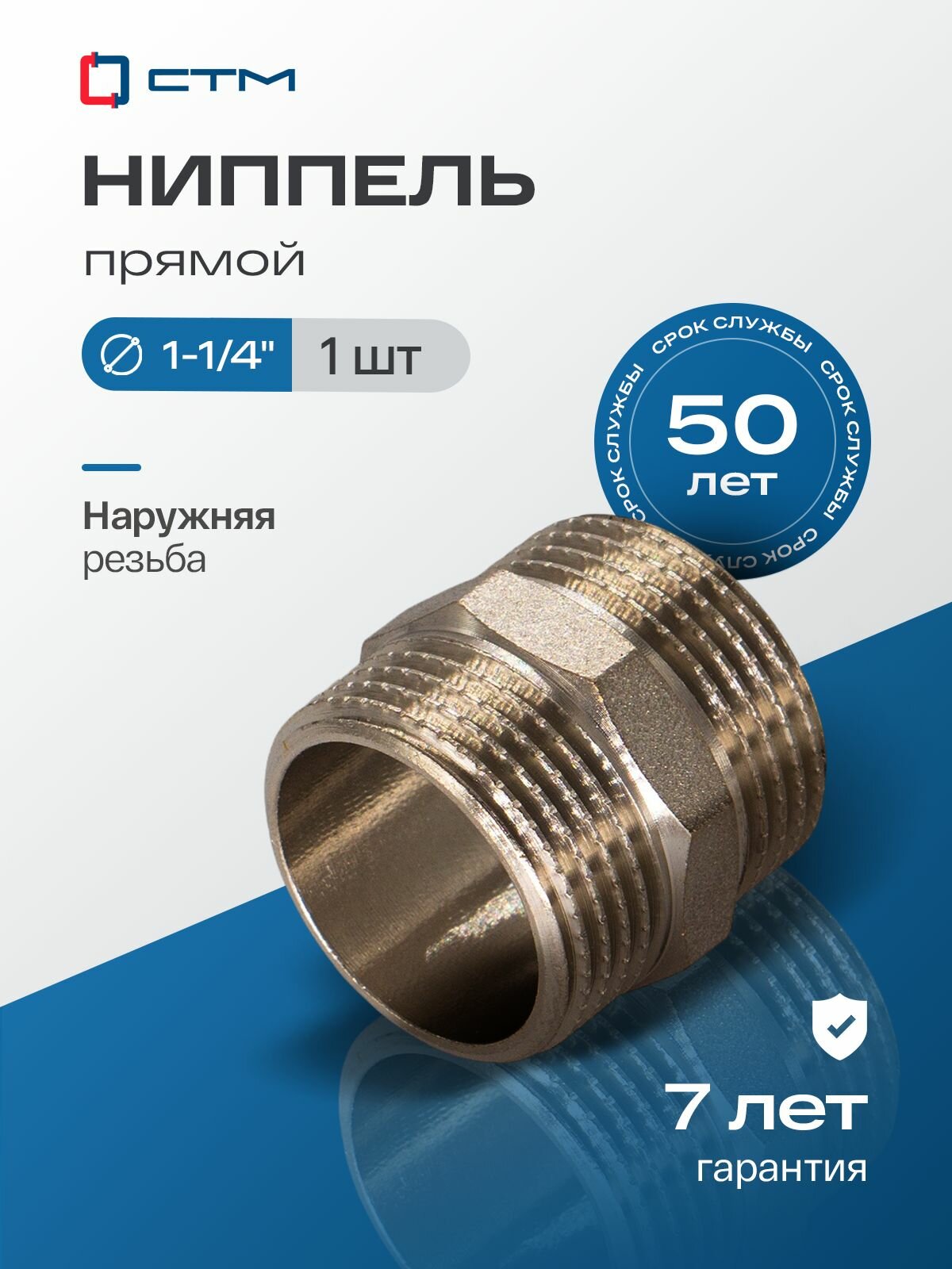 Ниппель 1 1/4" сантехнический для трубы наружная резьба CTM