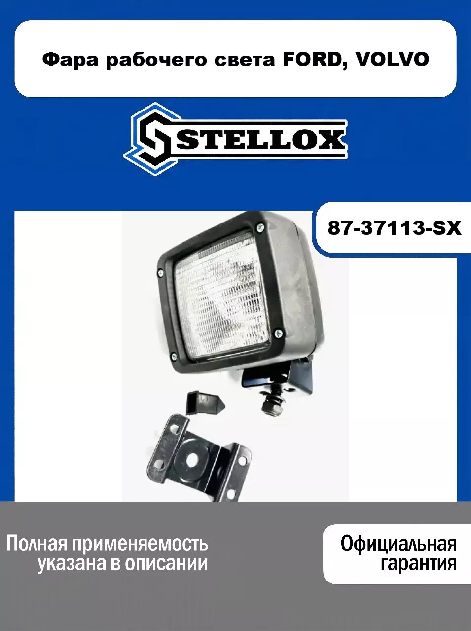 Фара рабочего света FORD, VOLVO 87-37113-SX, STELLOX