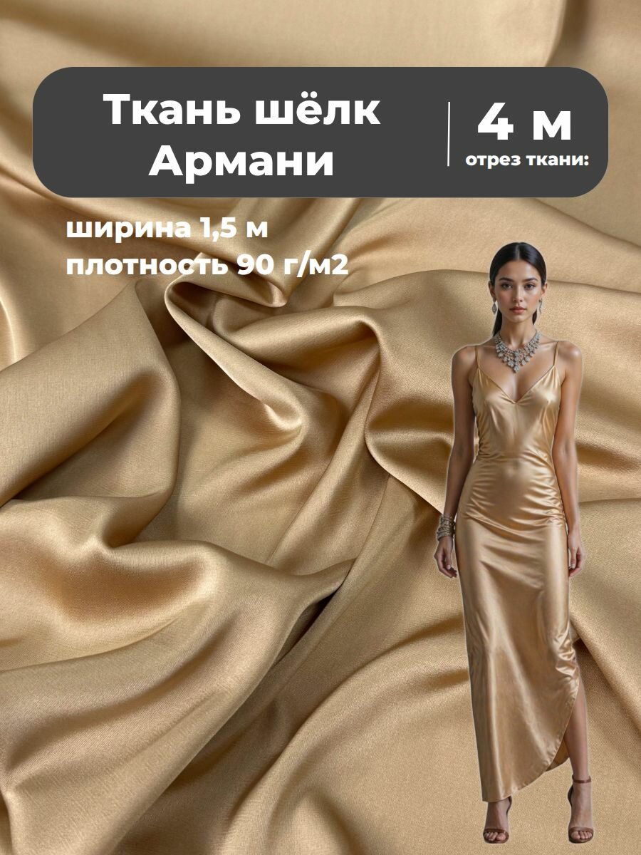 Ткань Шелк "Армани" стрейч/для платья/ блузы, цв. 17 бежевый, пл. 90 г/кв, ш-145 см, отрез 4 метра
