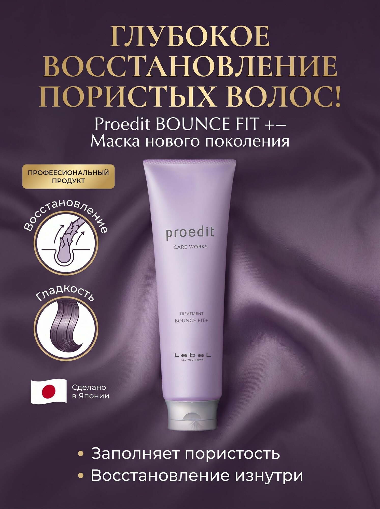 Японская Маска для волос Proedit BOUNCE FIT + 250 мл.