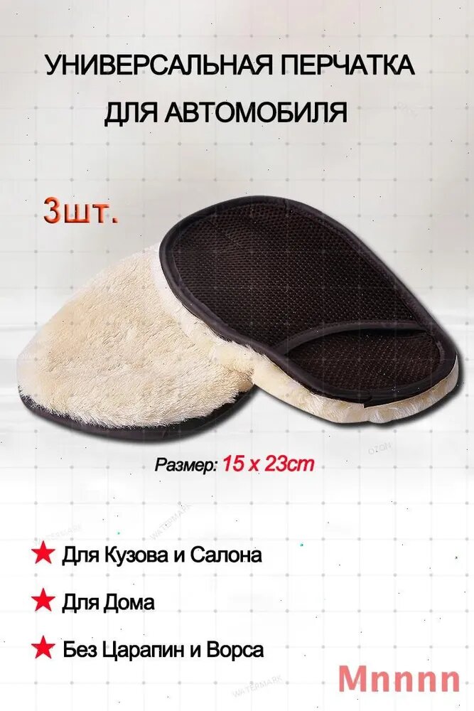 Mnnnnu Рукавица автомобильная, 3 шт.
