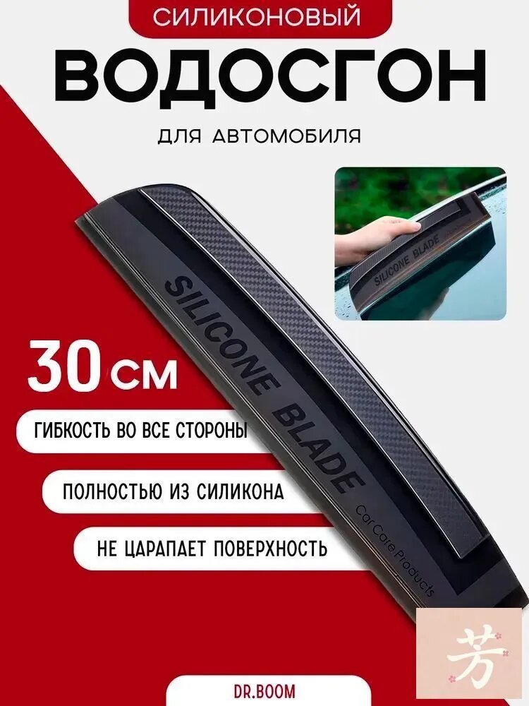 Водосгон автомобильный, длина: 25 см