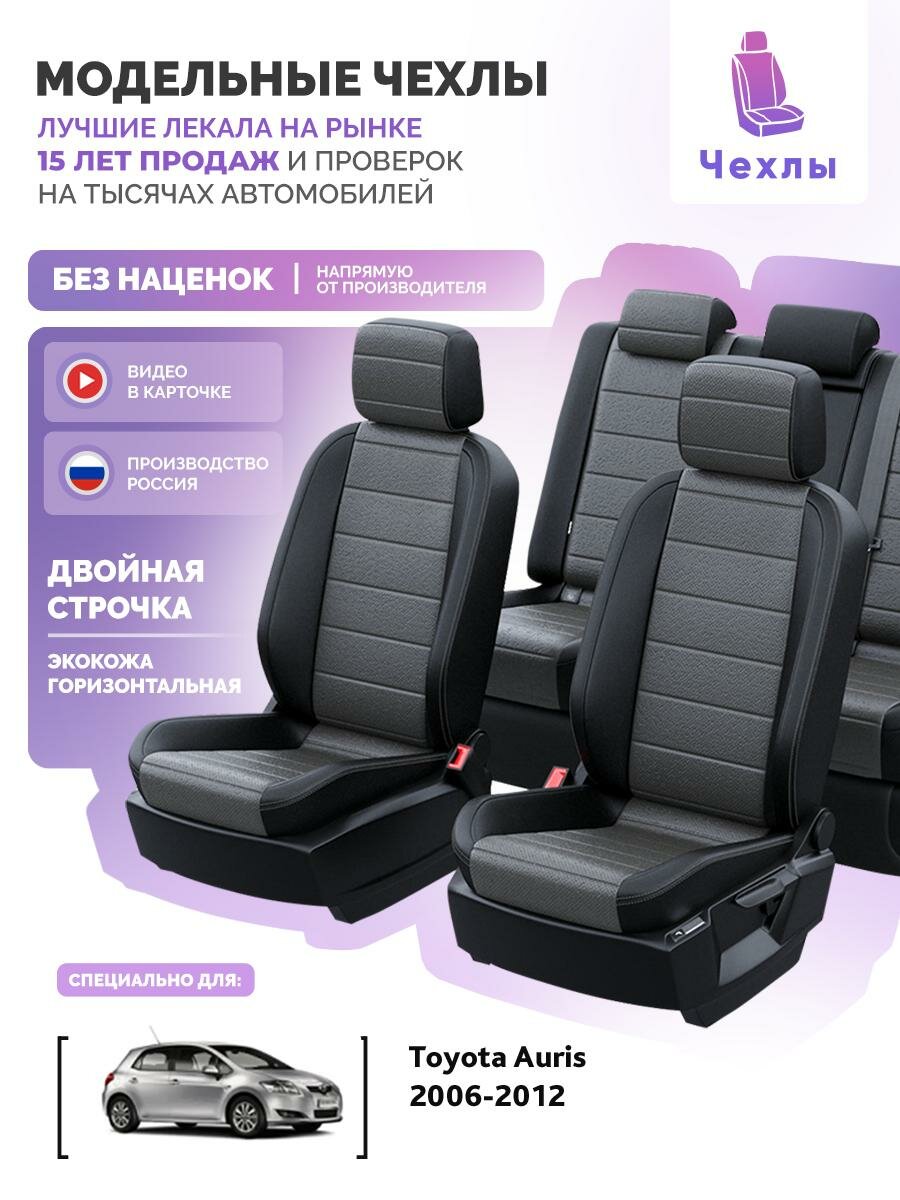Чехлы на Тойота Аурис