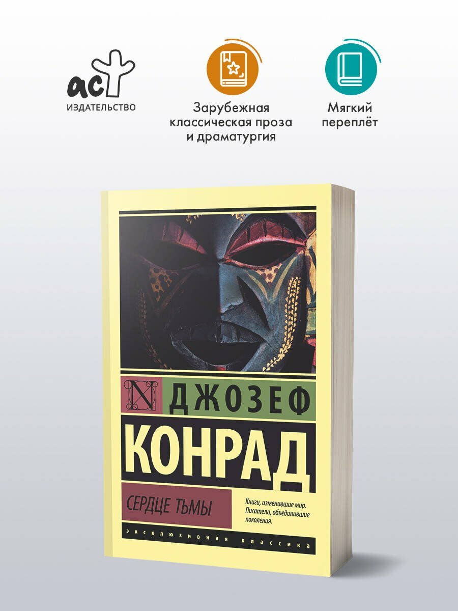 Сердце тьмы — фото 1